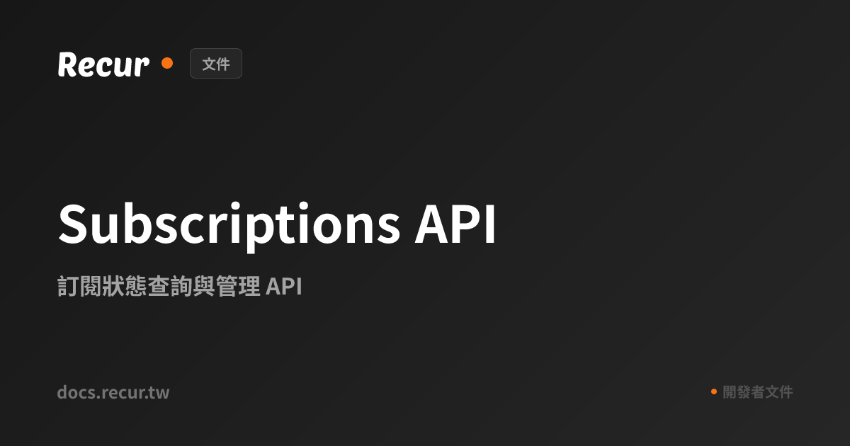 Subscriptions API | Recur 文件