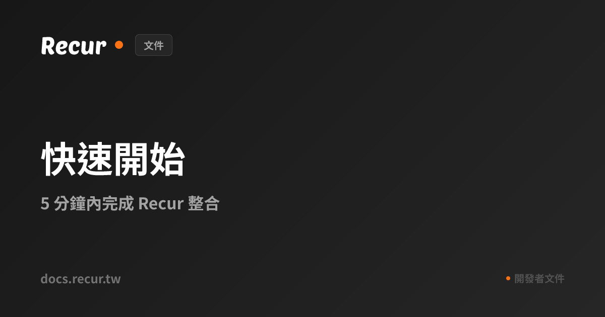 快速開始 | Recur 文件