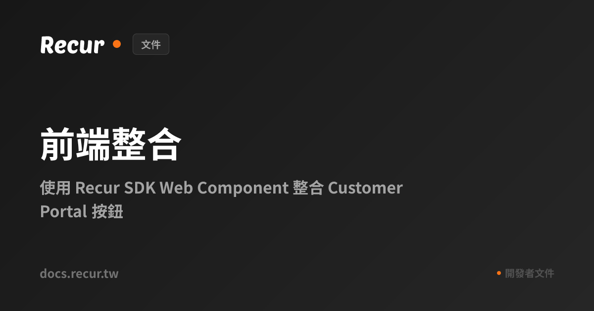 前端整合 | Recur 文件