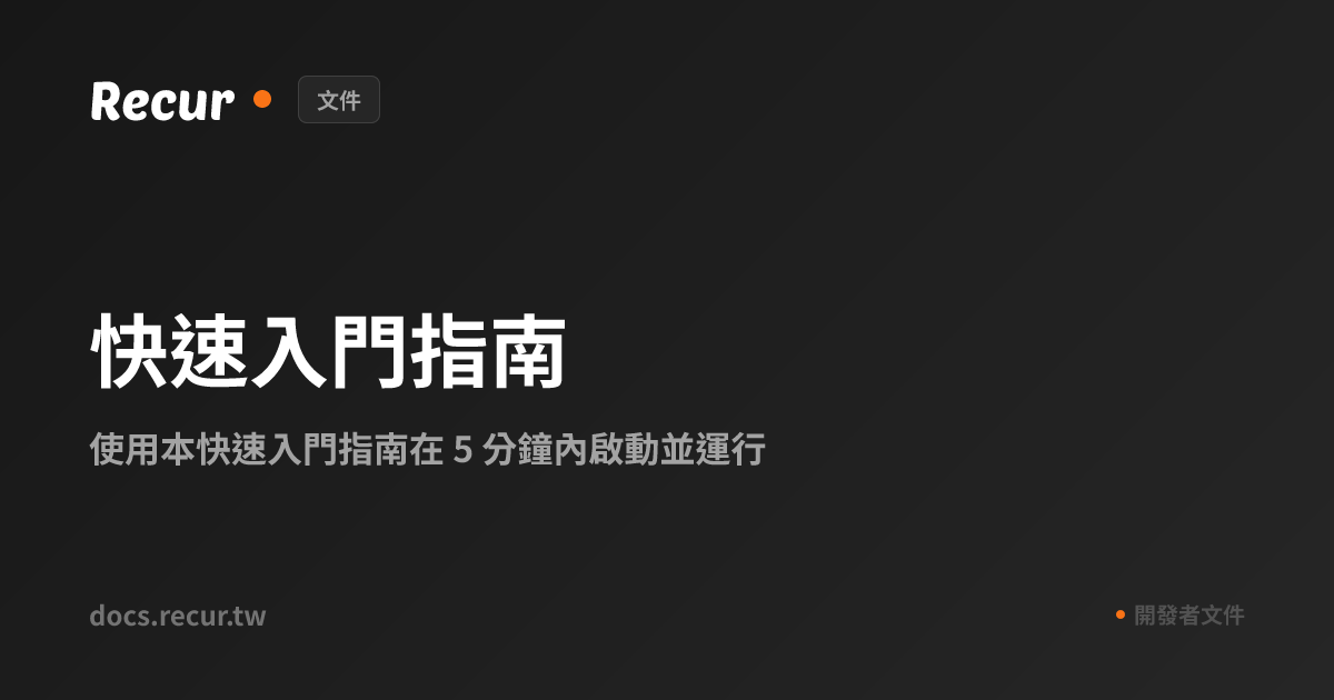 快速入門指南 | Recur 文件